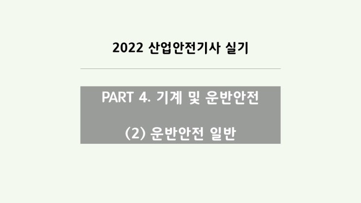 2022 산업안전기사 실기 필답형 공부 요약정리 4 기계 및 운반안전 2 운반안전 일반 네이버 블로그