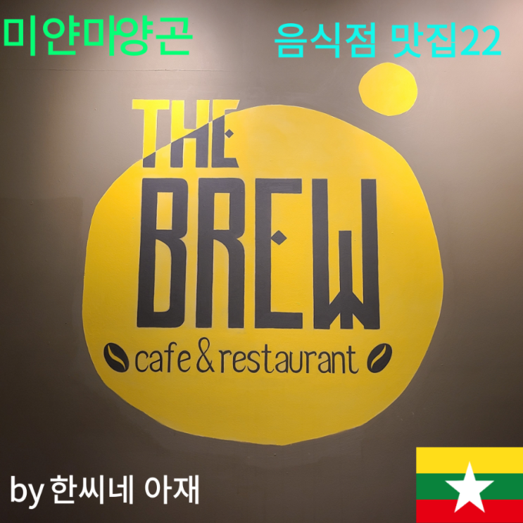미얀마여행 양곤맛집22 The Brew Yangon 유러피안레스토랑 미얀마일상#미얀마현재상황 : 네이버 블로그