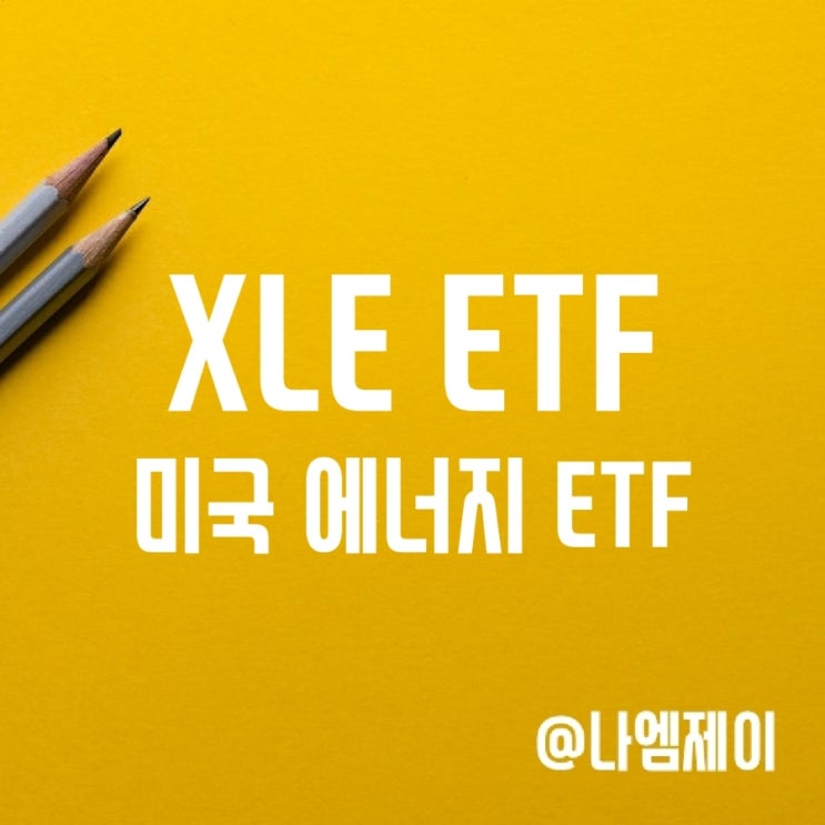 미국 원유 관련주에 투자하는 에너지 ETF - XLE (종목/배당금/수수료) : 네이버 블로그