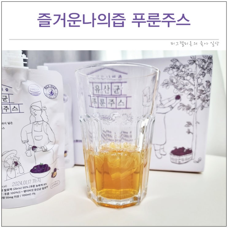 출산전 준비물 임신중 아이와 함께 먹는 유산균 푸룬주스 네이버 블로그