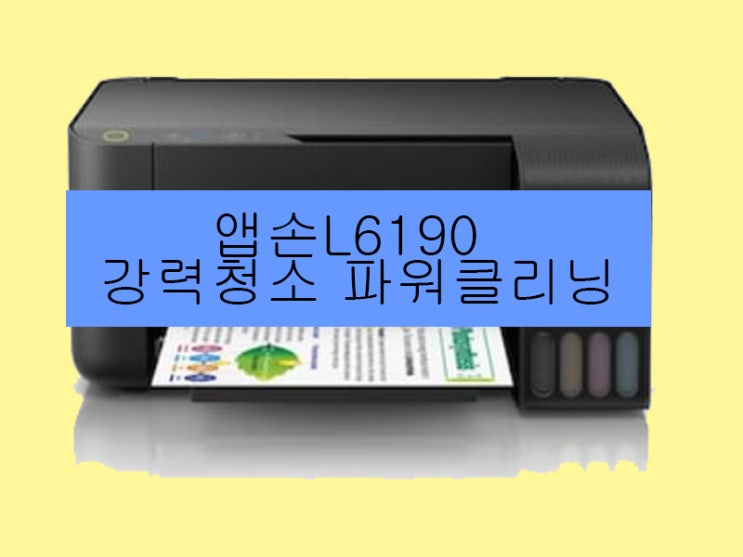 앱손L6190 강력청소 (파워 클리닝) : 네이버 블로그