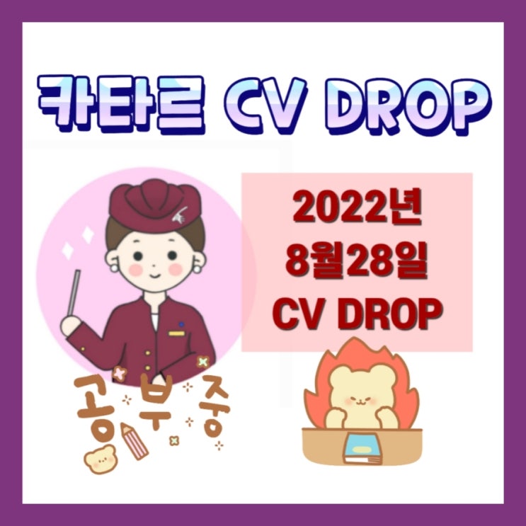 카타르항공 2022년 8월28일 부산어쎄스 Cv Drop 네이버 블로그