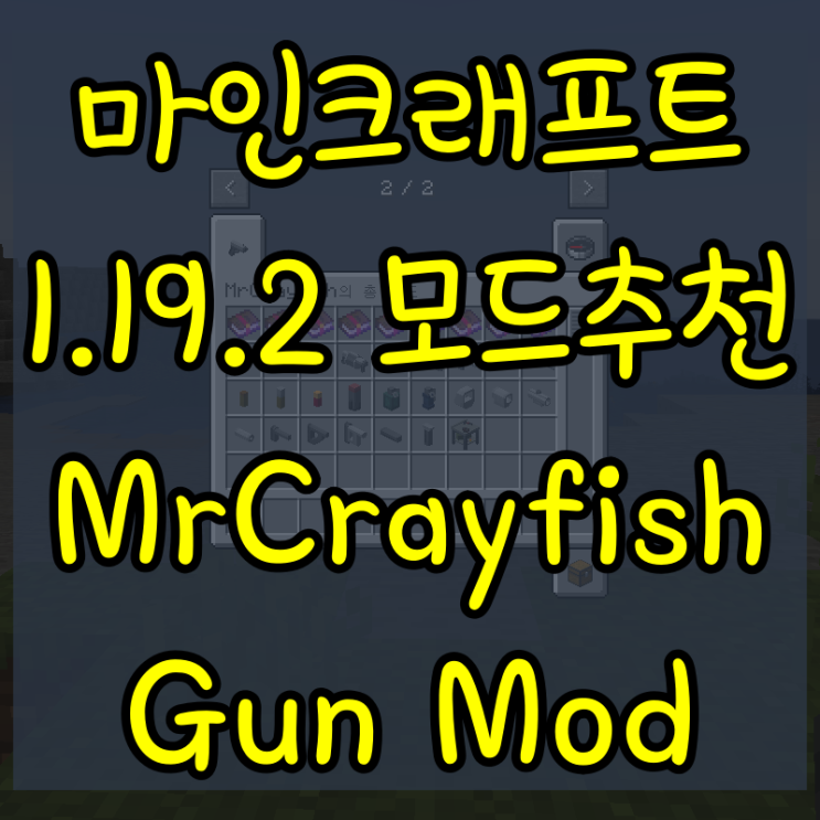 (Forge) 마인크래프트 1.19.2 모드 추천 [총모드_MrCrayfish's Gun Mod] : 네이버 블로그