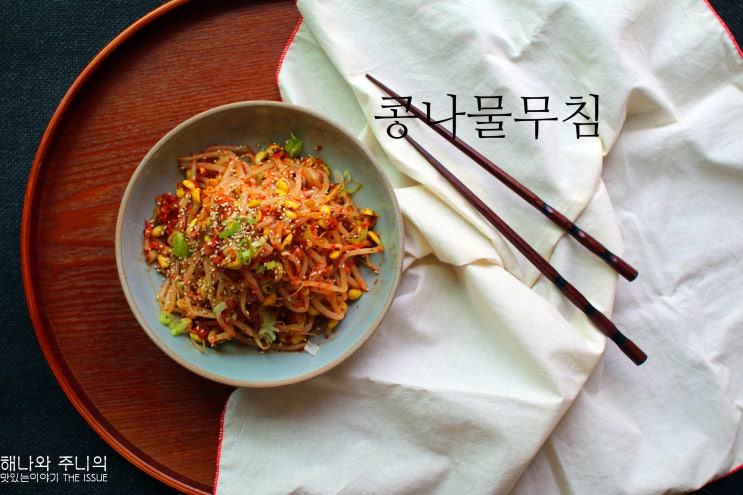 쉬운 반찬 만들기 고기와 먹기좋은 콩나물무침 만드는법과 콩나물삶기 네이버 블로그