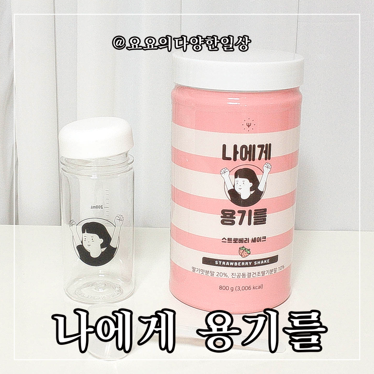 단백질쉐이크 아침 식사대용 추천 나에게 용기를 네이버 블로그