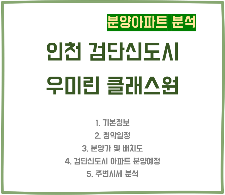 인천 아파트 분양 인천 검단신도시 우미린 클래스원 분양가 신혼부부 특공 생애최초 특공 넣어 볼까 네이버 블로그