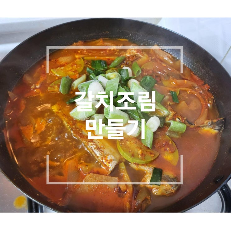 갈치조림 만들기 양념장 레시피 네이버 블로그