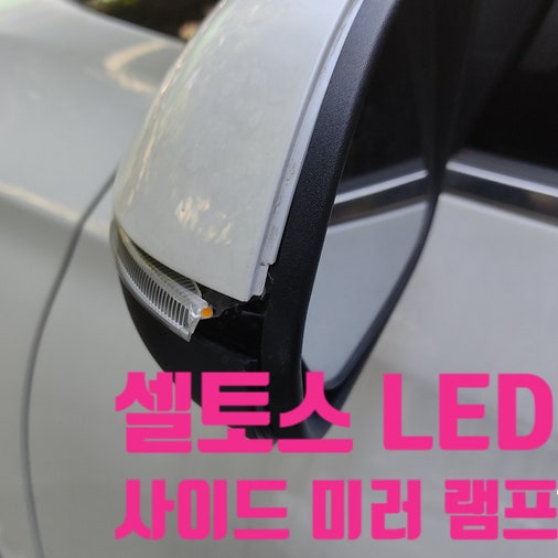 기아 셀토스 사이드 미러 시그널 램프led 방향지시등 Diy 교체 네이버 블로그