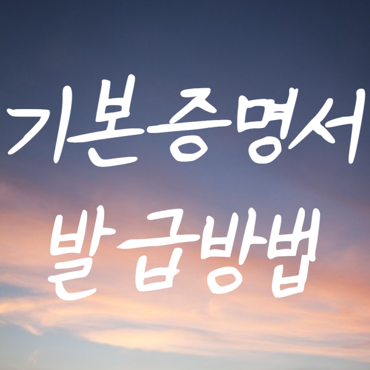 미성년자 자녀 기본증명서 인터넷 발급 방법 간편하게 네이버 블로그