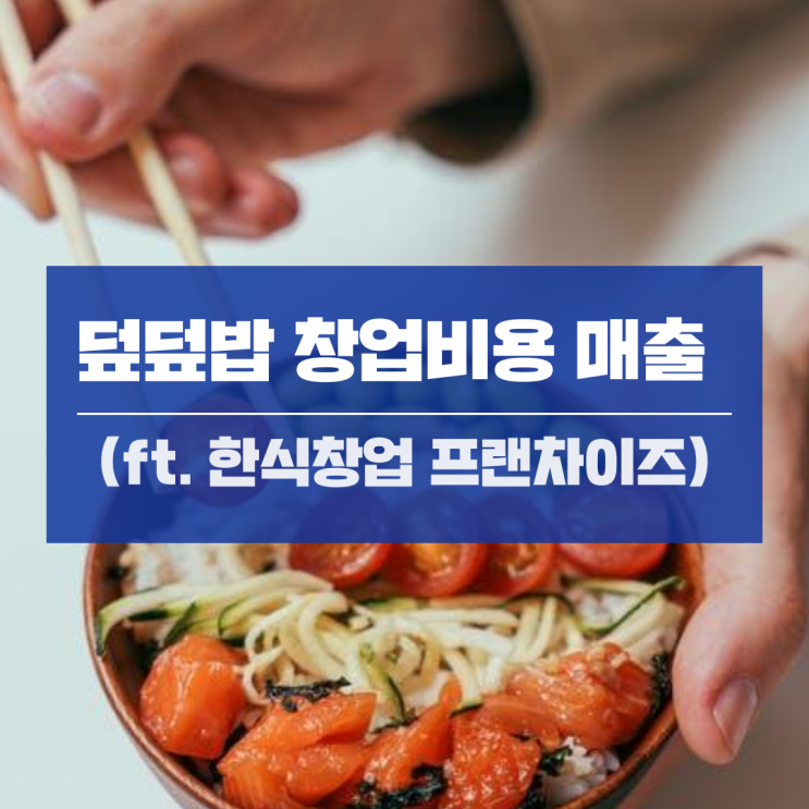 덮덮밥 창업비용 및 매출을 정보공개기반으로 알아보자 Ft 한식창업 프랜차이즈 네이버 블로그