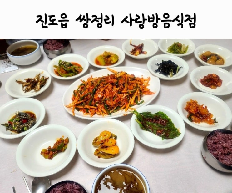 밥쑤 진도맛집 진도 팽목항 서망항 꽃게 진도읍 식객허영만의백반기행 48회 출연한집 간재미회무침 맛집 사랑방음식점