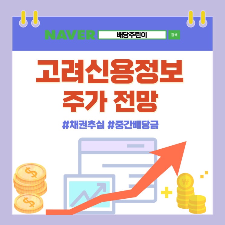 채권추심 하는 고려신용정보 주가와 배당 네이버 블로그