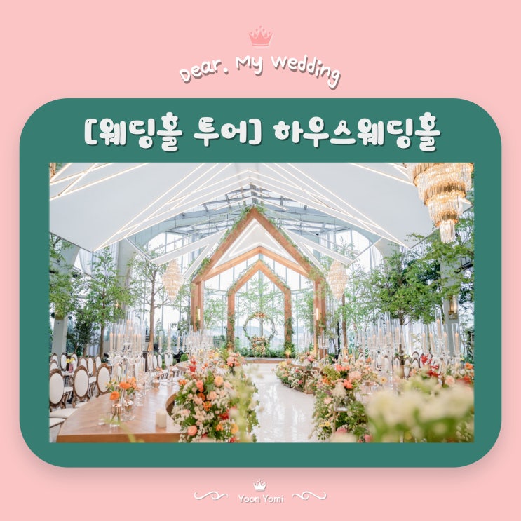웨딩일기 서울 웨딩홀 투어1 하우스웨딩 더채플앳 논현 라포레홀 빌라드지디 수서 셀럽앤어셈 네이버 블로그