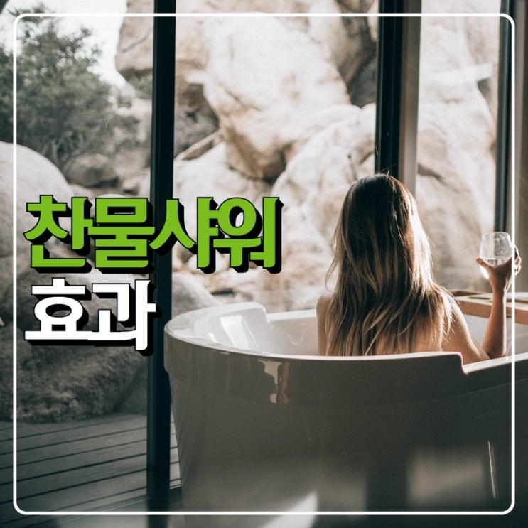 찬물샤워 효과 주의점 냉탕 다이어트 칼로리 네이버 블로그