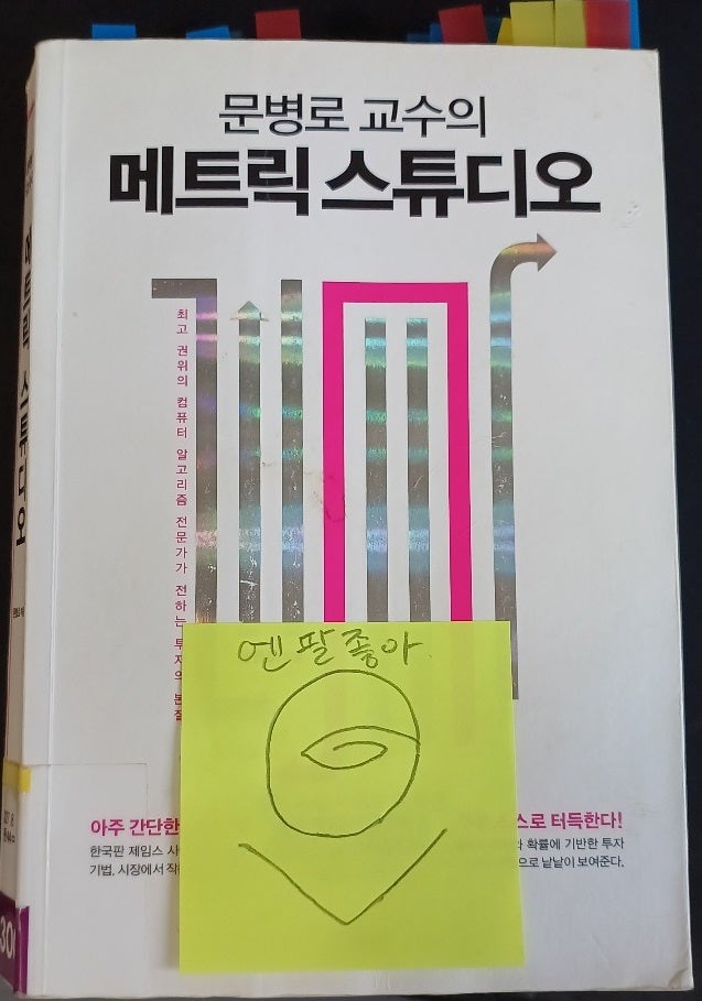 확률 기반 투자 책 문병로 교수의 메트릭 스튜디오 퀀트 투자 기술적 분석 산술 기하 통계 차트 패턴 재무제표 주식