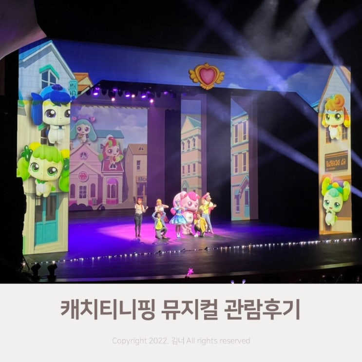 캐치티니핑 뮤지컬 안산문화예술의전당 관람 후기 네이버 블로그