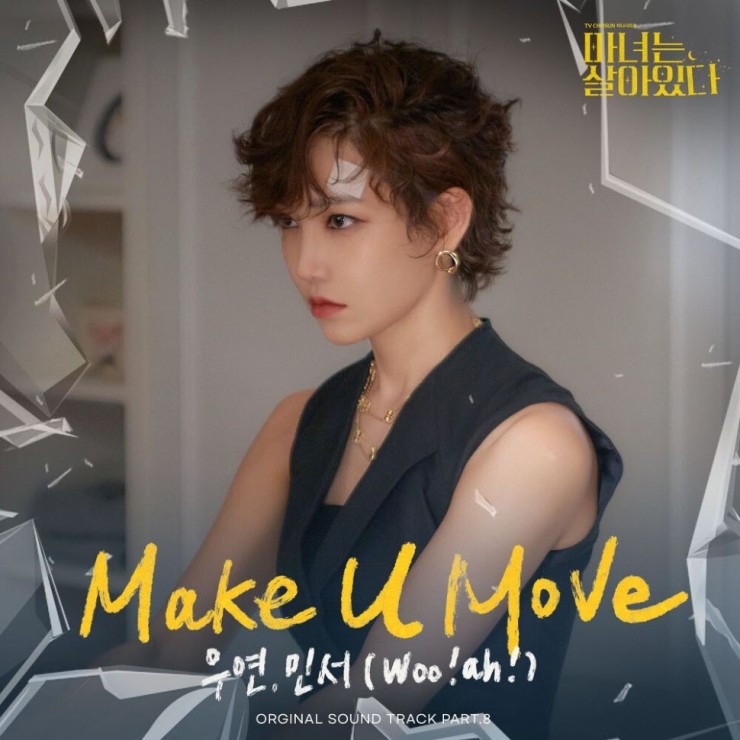 우연, 민서 - Make u Move [노래가사, 듣기, Audio] : 네이버 블로그