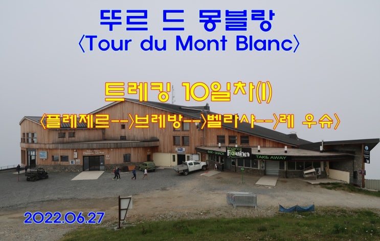 뚜르 드 몽블랑 Tmb 트레킹 네이버 블로그