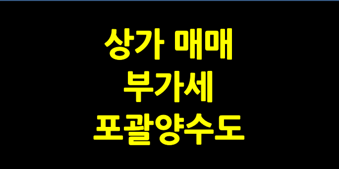 상가매매 부가세 부가가치세 발생 내용과 포괄양수도 관련 안내드립니다 네이버 블로그