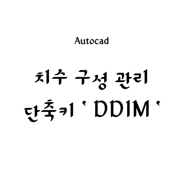 캐드_치수관리/ 명령어 DDIM /Current dimension style /Set Current /New /Modify ...