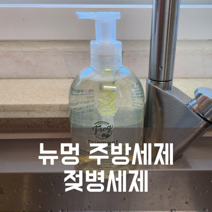 프로그 뉴멍 주방세제 젖병 세제로 쓰는 친환경 주방세제 네이버 블로그