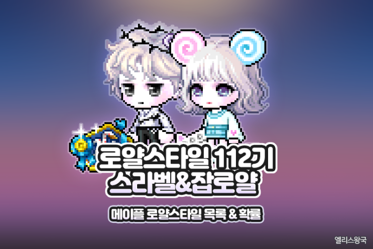 메이플 스라벨 112기 메이플스토리 로얄스타일 스페셜라벨 112기 은반의 장미 세트 및 잡로얄 목록and확률 네이버 블로그