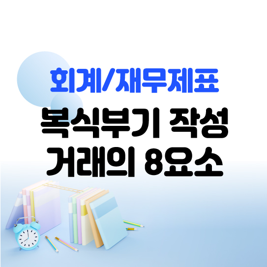 복식부기 작성 기초 거래 8요소와 16개 거래 분개 예시 차변 자산 비용 대변 부채 자본 수익 네이버 블로그