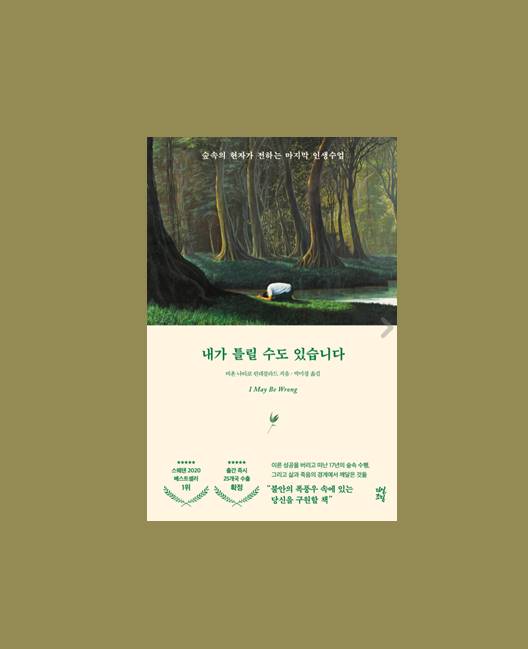 [책] 내가 틀릴 수도 있습니다, 비욘 나티코 린테블라드 (2022/08) : 네이버 블로그