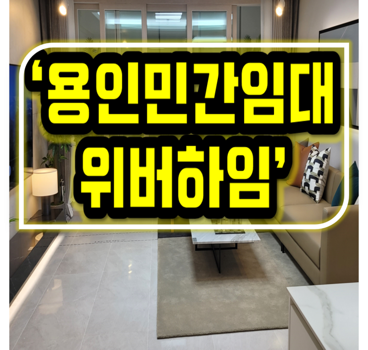용인 행정타운 위버하임 삼가역 현재정보 네이버 블로그