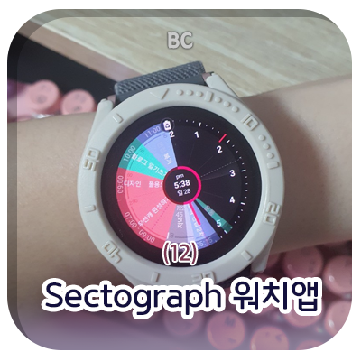 [12] 갤럭시 워치 앱_ Sectograph 추천드려요! (시계, 스케쥴러, 구글 캘린더 연동) : 네이버 블로그