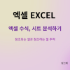 엑셀 수식 분석하기 참조되는 셀 참조하는 셀 찾기 엑셀 수식분석하는 방법 네이버 블로그
