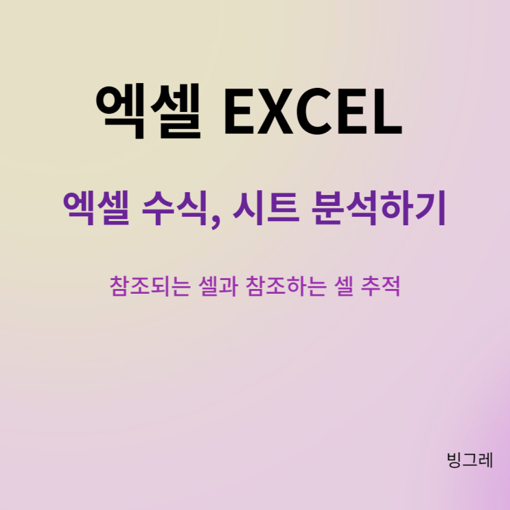 엑셀 수식 분석하기 참조되는 셀 참조하는 셀 찾기 엑셀 수식분석하는 방법 네이버 블로그