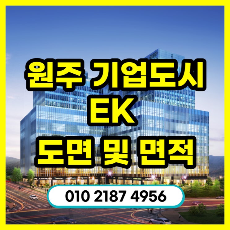 강원도 원주 기업도시 EK 지식산업센터 신규 분양 도면 및 면적 : 네이버 블로그
