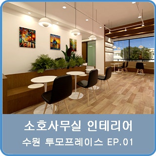 [소호사무실인테리어] 80평대 네츄럴디자인의 소호오피스인테리어.by.일미리디자인스튜디오 : 네이버 블로그