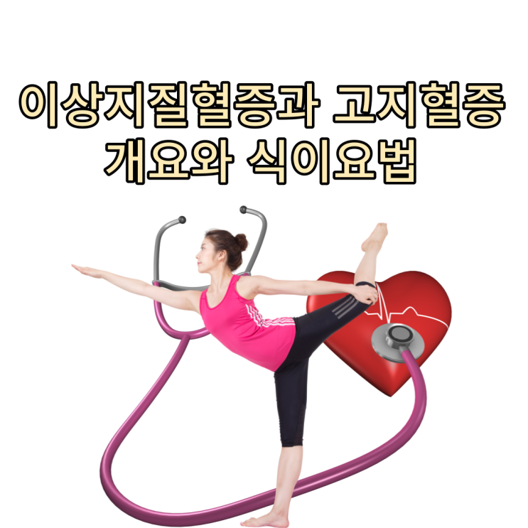 이상지질혈증과 고지혈증 지단백 용어총콜레스테롤 Ldlhdl 중성지방 치료를 위한 식이요법 네이버 블로그