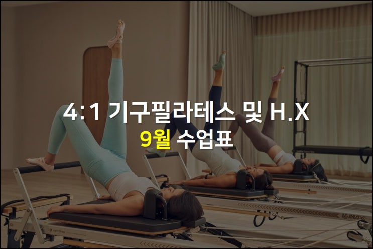 프라우드바디 필라테스 And Hx 9월 그룹수업 안내 마포 광흥창 필라테스 요가 줌바댄스 네이버 블로그
