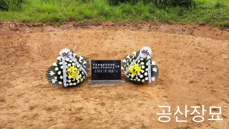 경북 문경시 산양면 형천리 장례식 평장 와비석 제단석 상석 묘지관리 묘지공사 가족묘지 이장 개장 사초 파묘 벌초대행 공산장묘