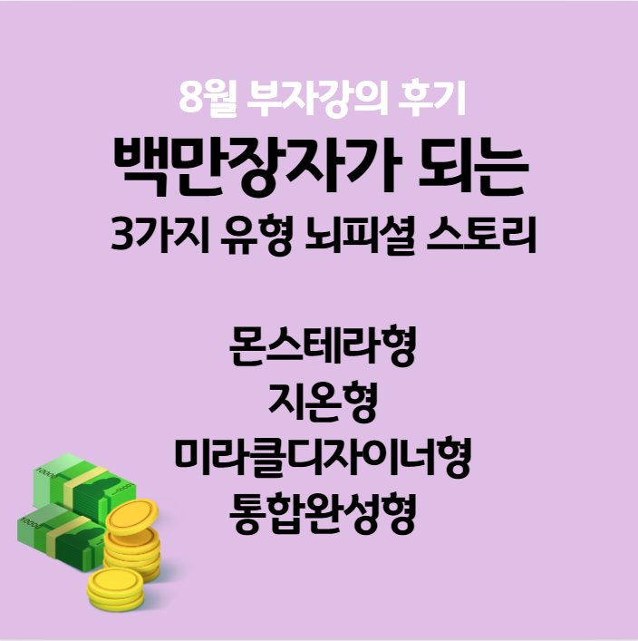 8월 부자강의 후기 백만장자가 되는 세가지 유형 몬스테라형지온형미라클디자이너형통합완성형 뇌피셜 스토리 네이버 블로그