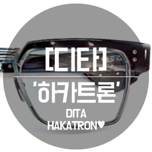 카리스마 장착 디타 신상 하금테 DITA HAKATRON 하카트론 : 네이버 블로그