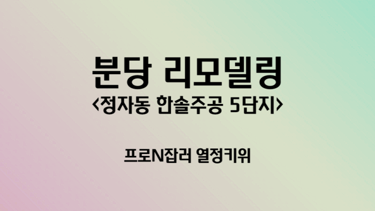 분당 리모델링 정자동 한솔주공 5단지 1기 신도시 최초 리모델링 단지 네이버 블로그