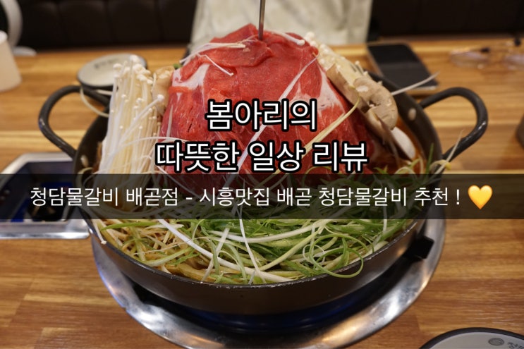 시흥 배곧 맛집 청담물갈비 배곧점 시흥맛집 물갈비 배곧맛집 점심특선 추천 💛 네이버 블로그