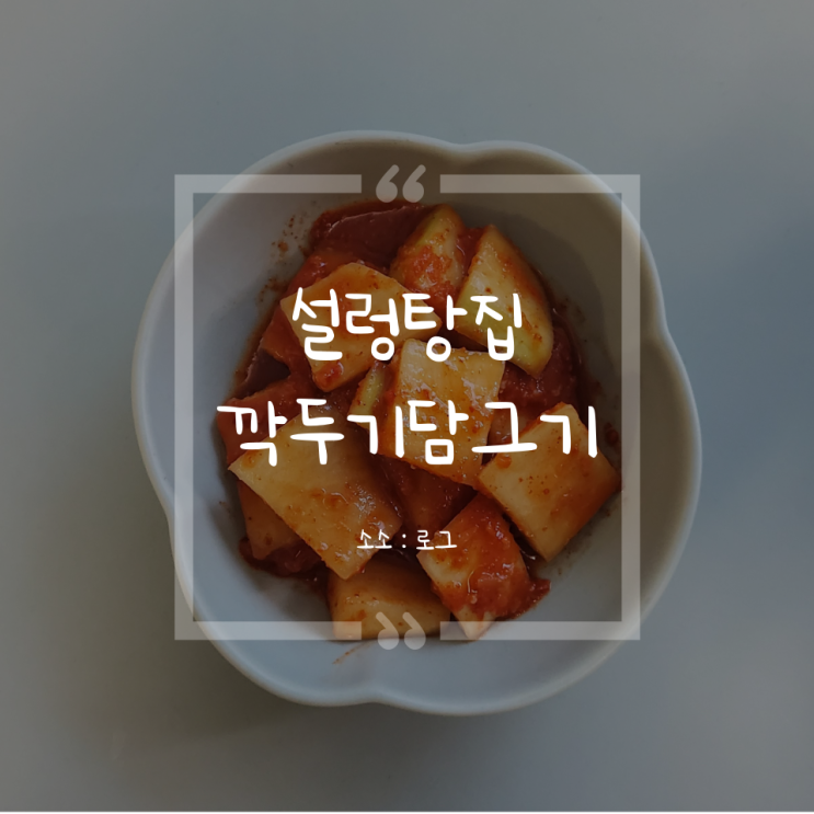 설렁탕집 깍두기 담그기 섞박지 만드는 법 네이버 블로그