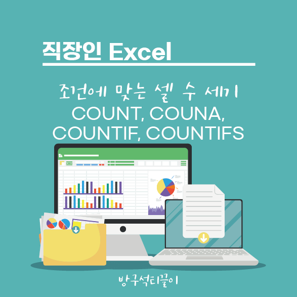 [유용한 직장인 엑셀 #3] COUNT, COUNTA, COUNTIF, COUNTIFS 조건에 맞는 셀의 수 세기 : 네이버 블로그