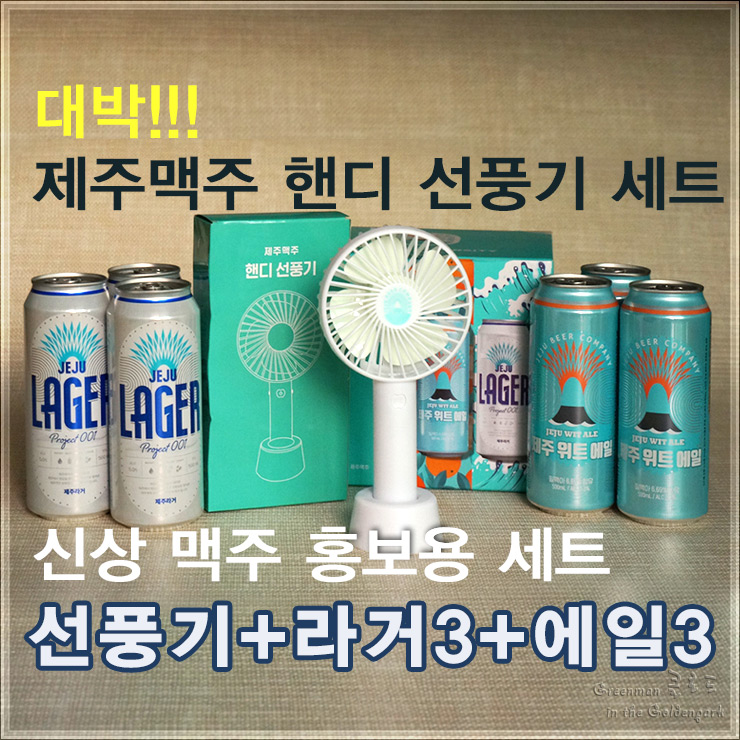 클로드의 술사음 주간일기 12 제주맥주 선풍기 세트 위트에일3제주라거3핸디 선풍기 선풍기를 1만원에 구입하면 수제맥주