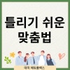 자기주도학습 대치 에듀플렉스 틀리기 쉬운 맞춤법 떠나려고vs떠날려고 예사소리vs예삿소리 삼가다vs삼가하다 네이버 블로그