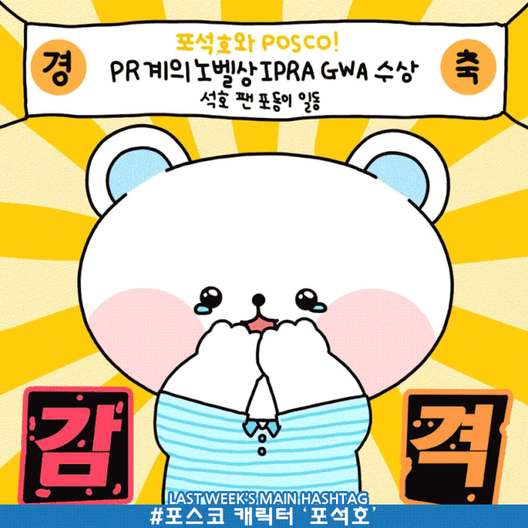 💌8월 5주차 두런 캐릭터 뉴스레터 포스코 캐릭터 ‘포석호 골든월드어워즈 수상 外 네이버 블로그