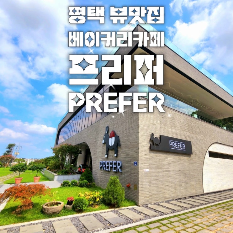 평택베이커리카페 맛집 프리퍼 부락산뷰 🍞 빵지순례 추천 두번째이야기 네이버 블로그
