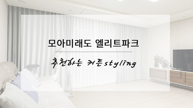 검단커튼 모아미래도 엘리트파크 거실 안방 작은방 커텐 And 블라인드 스타일링 추천 커튼더뷰 네이버 블로그