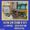 시간제보육 후기 및 준비물 Vs 어린이집 교사대 영아 비율 양육수당 지급 네이버 블로그