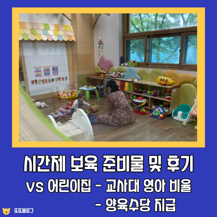 시간제보육 후기 및 준비물 Vs 어린이집 교사대 영아 비율 양육수당 지급 네이버 블로그